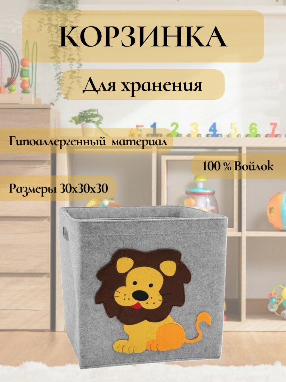 Корзина для хранения игрушек 30х30х30, принт лев, короб стеллажный из войлока