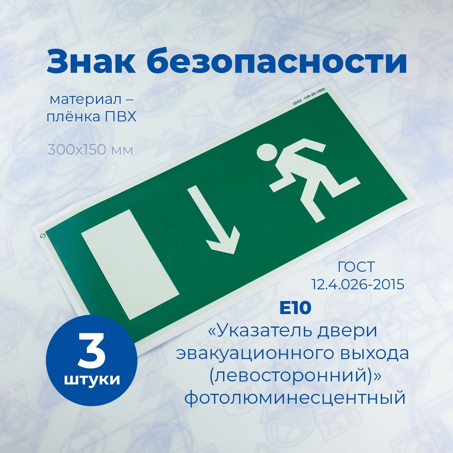 Знак Е10 "Указатель двери эвакуационного выхода (левосторонний)", пленка, фотолюминесцентный, 3шт.