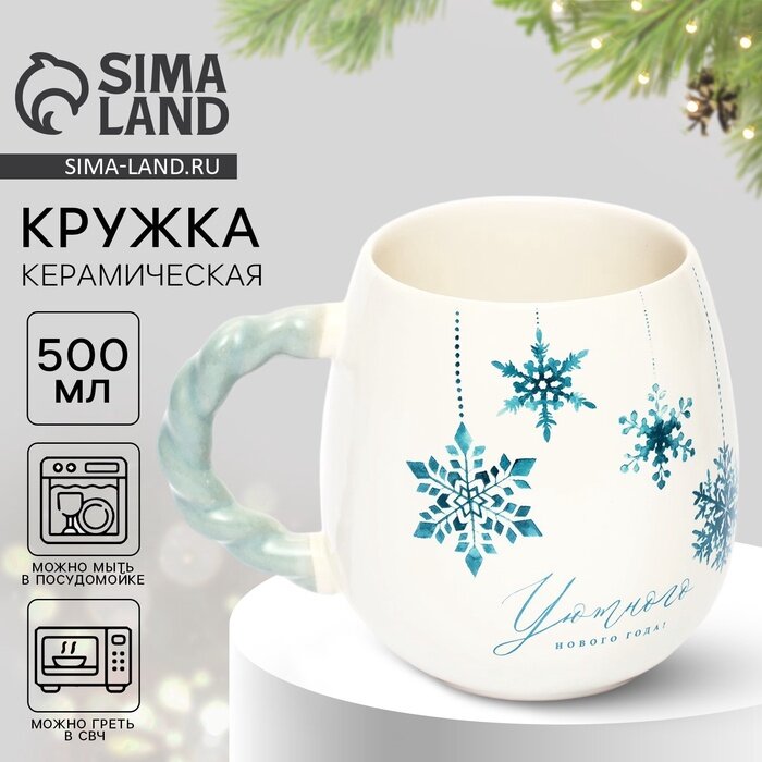 Кружка с рельефной ручкой новогодняя Дорого внимание «Уютного нового года», 500 мл, 10499213