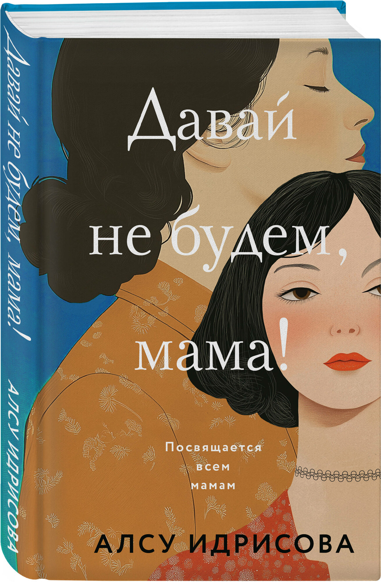 Идрисова А. Давай не будем, мама!
