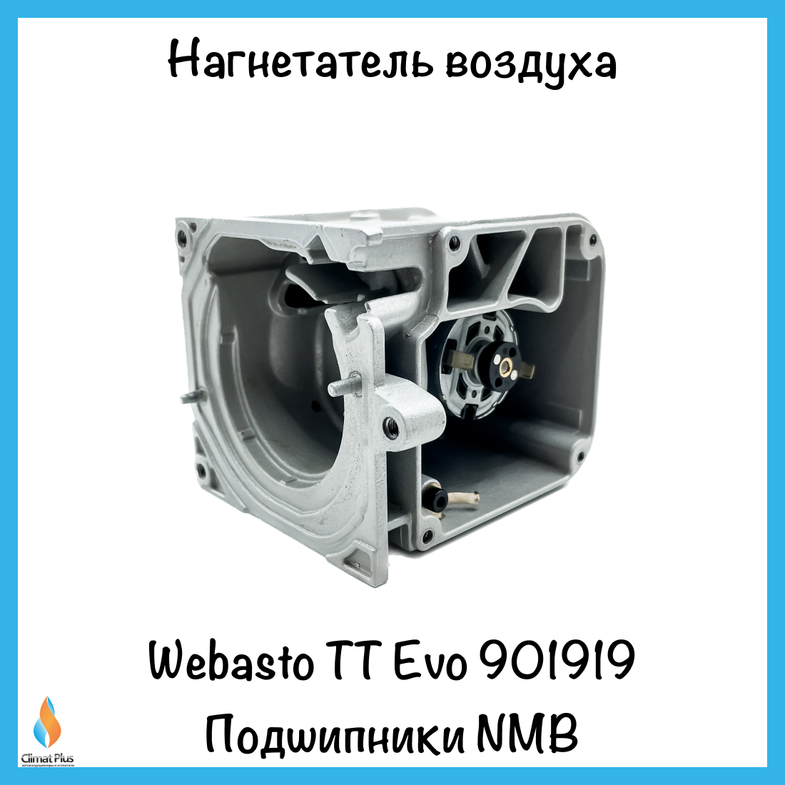 Нагнетатель воздуха Webasto TTEvo 9019191a