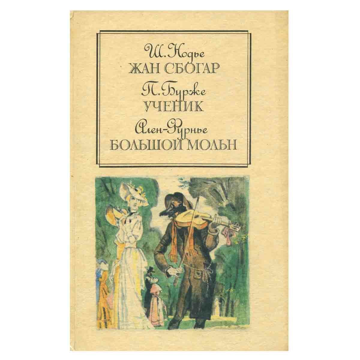 Нодье Ш.А. "Жан Сбогар. Ученик. Большой Мольн"