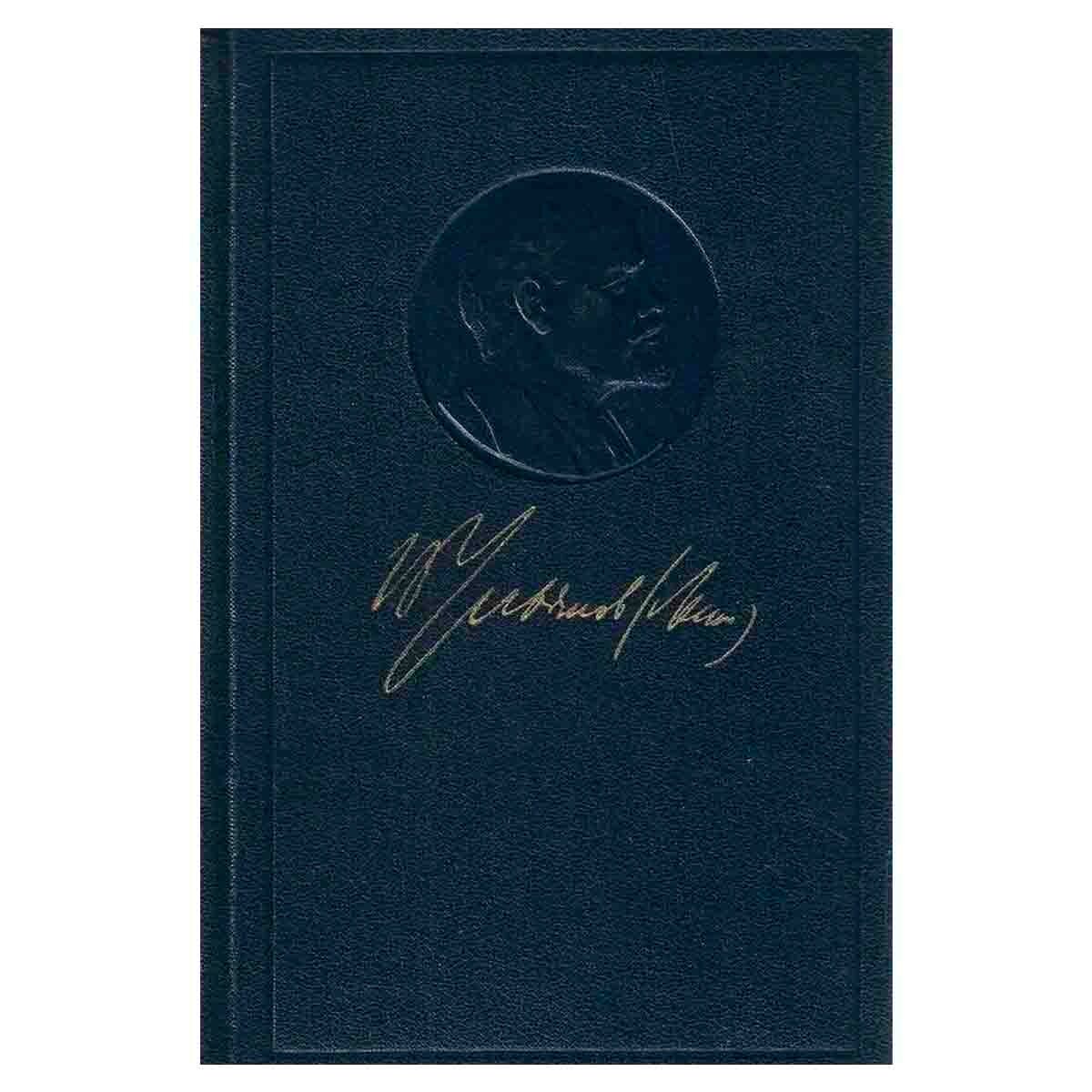 Ленин В.И. "В. И. Ленин. Полное собрание сочинений. Том 49"