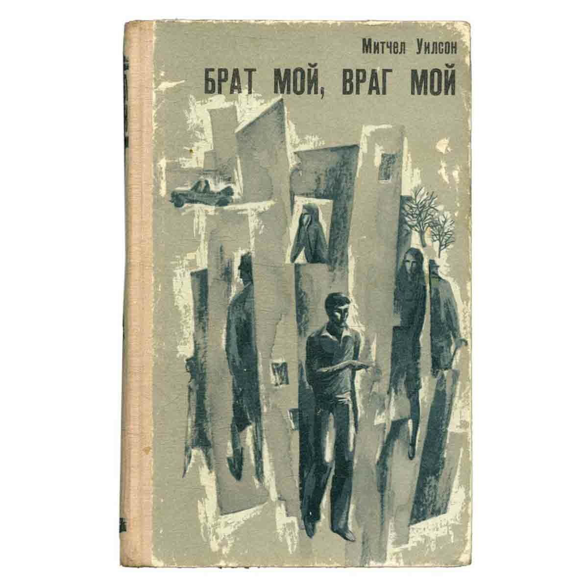 Уилсон М. "Брат мой, враг мой"