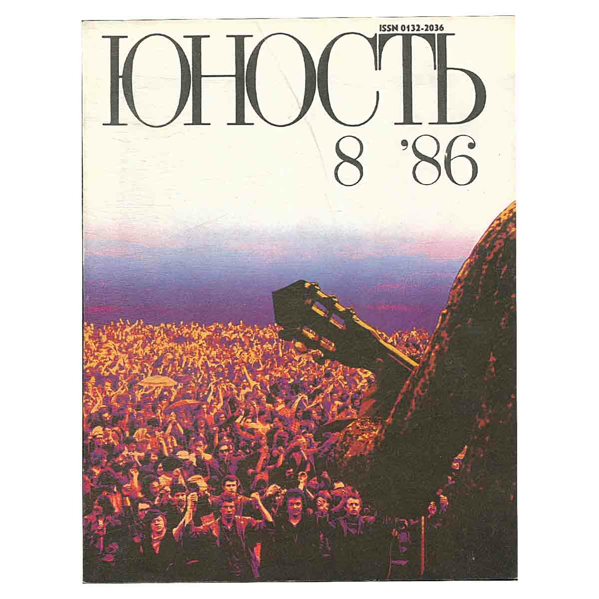 Коллектив авторов "Журнал "Юность" №8.1986г."