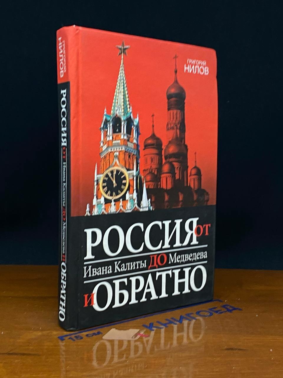 Книга. Россия от Ивана Калиты до Медведева и обратно 2008 (2041246235731)