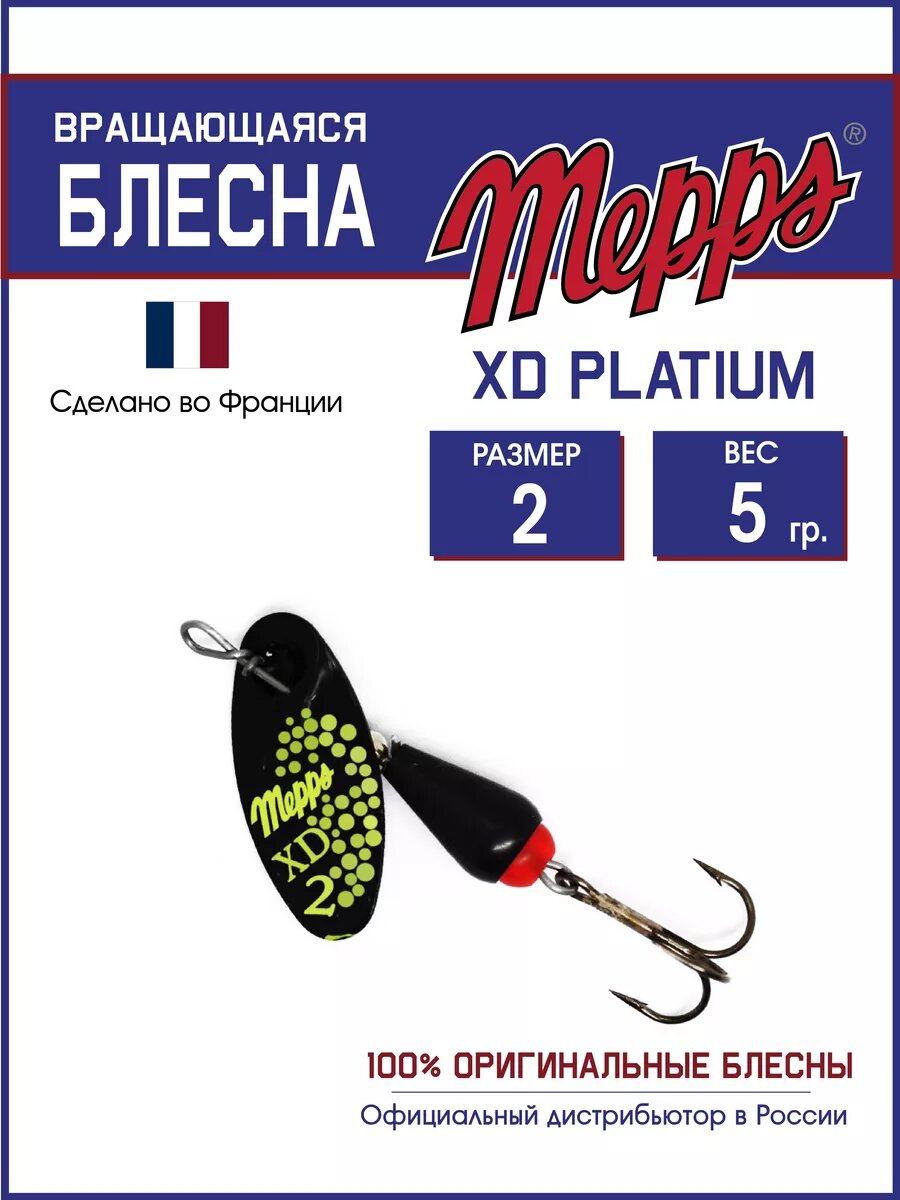 Блесна вращающаяся для рыбалки Mepps XD PLATIUM №2 на щуку, окуня