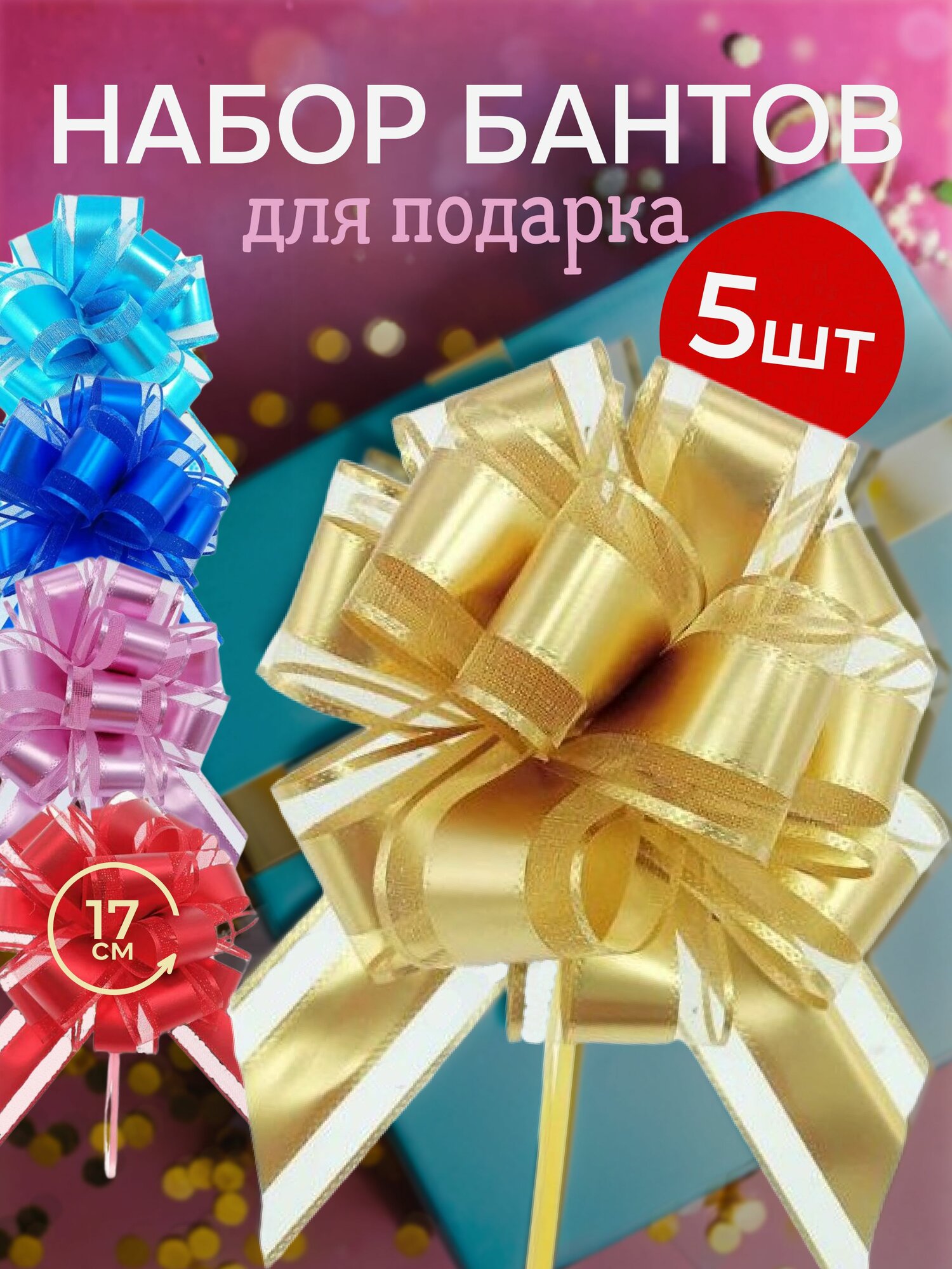 Бант подарочный "НаПраздник", для самостоятельного создания, 20 см, 5 шт