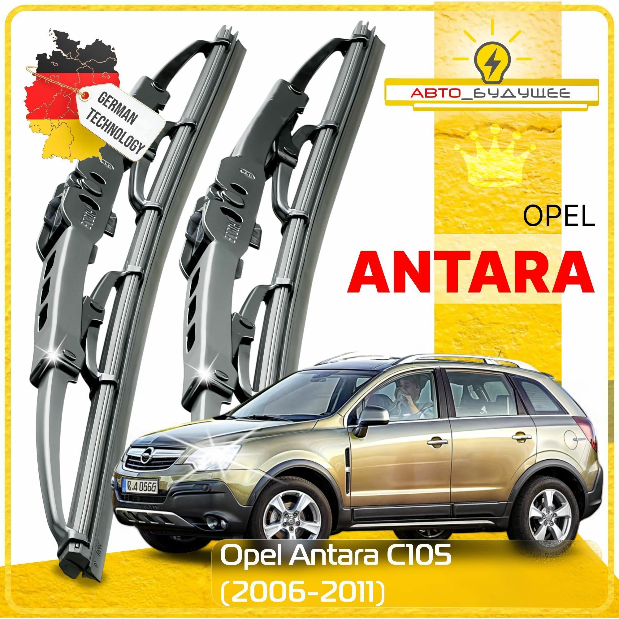Дворники Opel Antara С105 Опель Антара С105 2006 2007 2008 2009 2010 2011 Щетки стеклоочистителя каркасные автомобильные 600мм-400мм к-т 2шт.