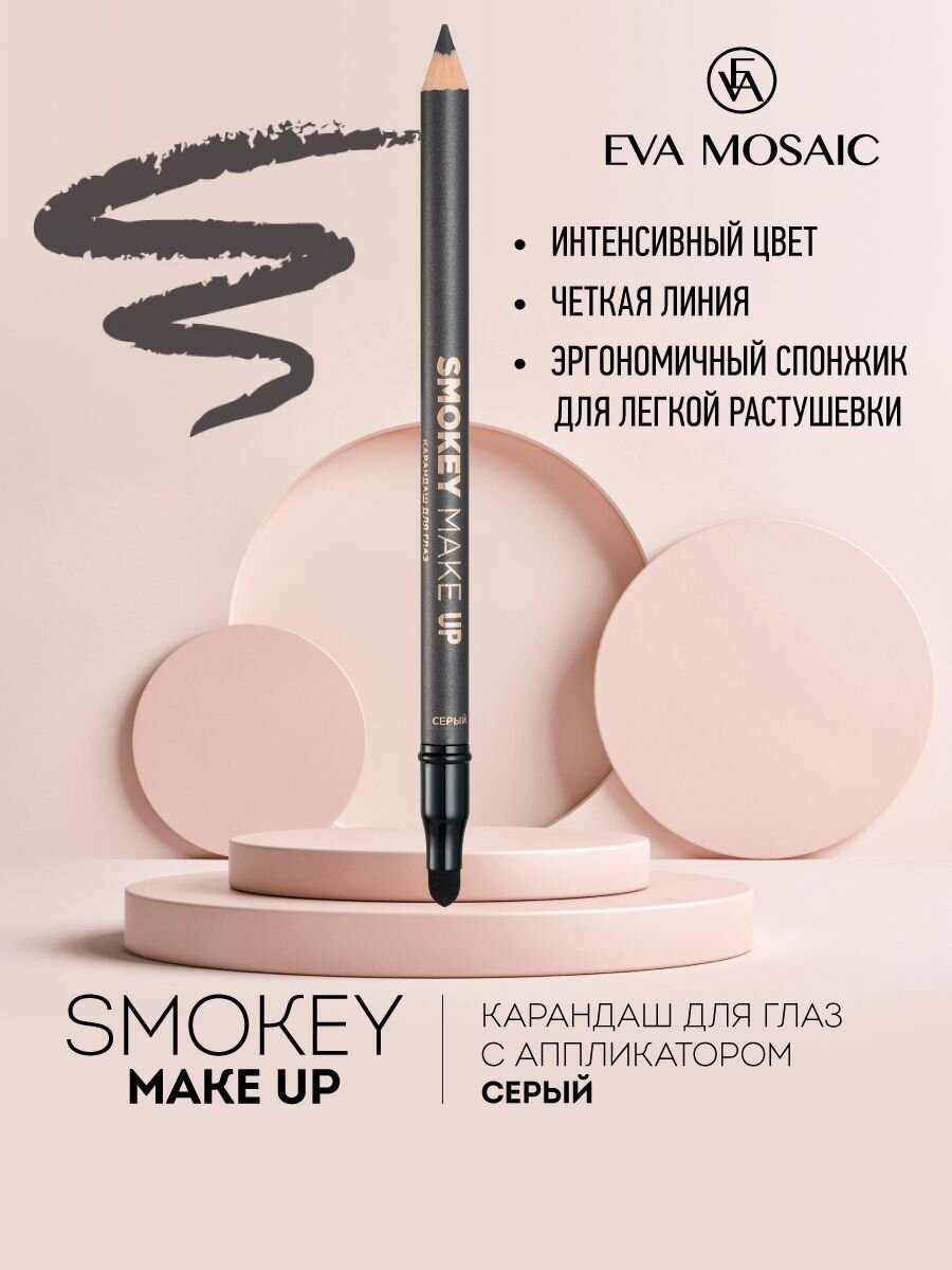 EVA MOSAIC Карандаш для глаз Smokey Make Up с аппликатором, 1,08 г, Серый