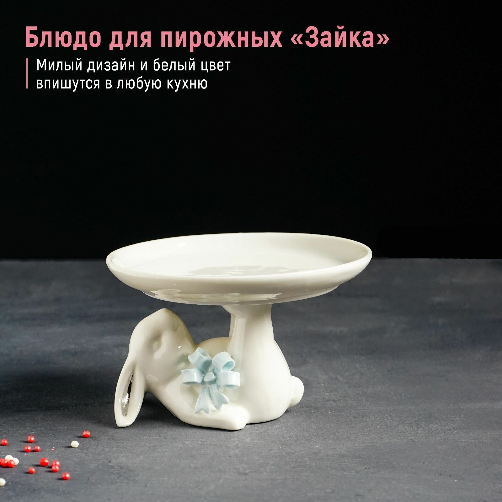 Блюдо для пирожных 'Зайка', 13х12х8 см, цвет белый, керамика (Доломит) для панкейков капкейков макарон