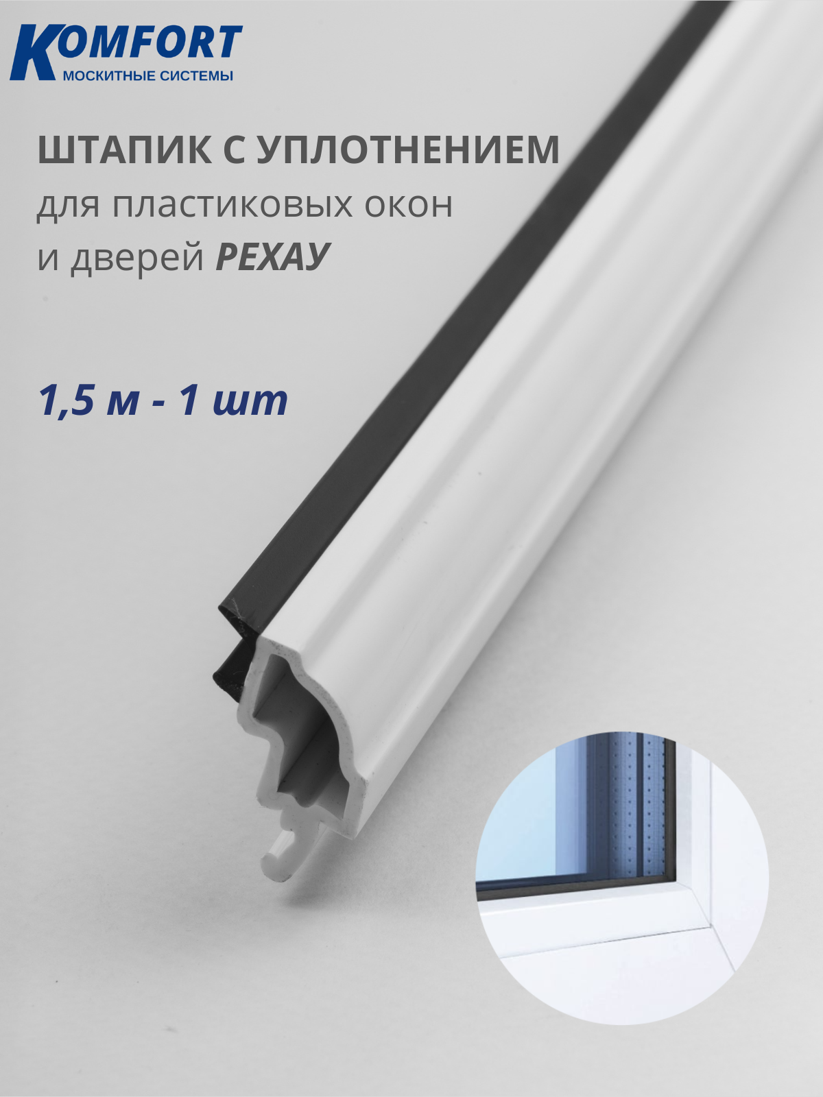 Штапик с уплотнением 14.5 мм Rehau фигурный черный 1,5 м 1 шт