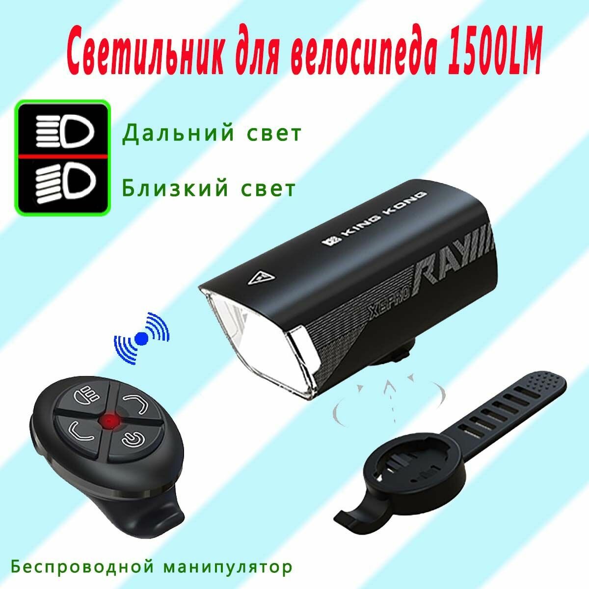 Велосипедный фонарь, 1500LM дальний свет и ближнее переключение, беспроводной переключатель управления, силиконовая база