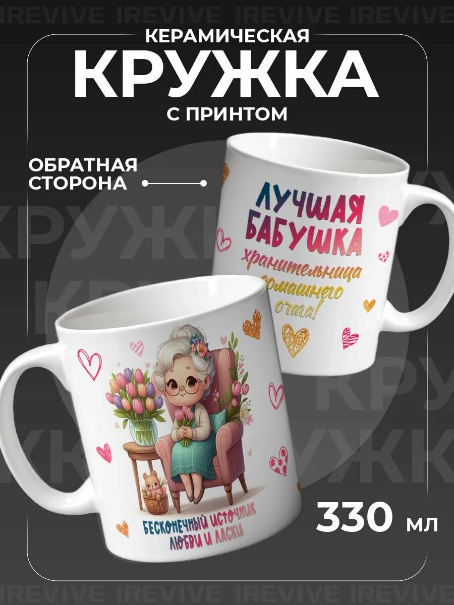 Кружка керамическа PNP NARD, 330 мл, с цветным принтом Лучшая бабушка, подарок бабушке