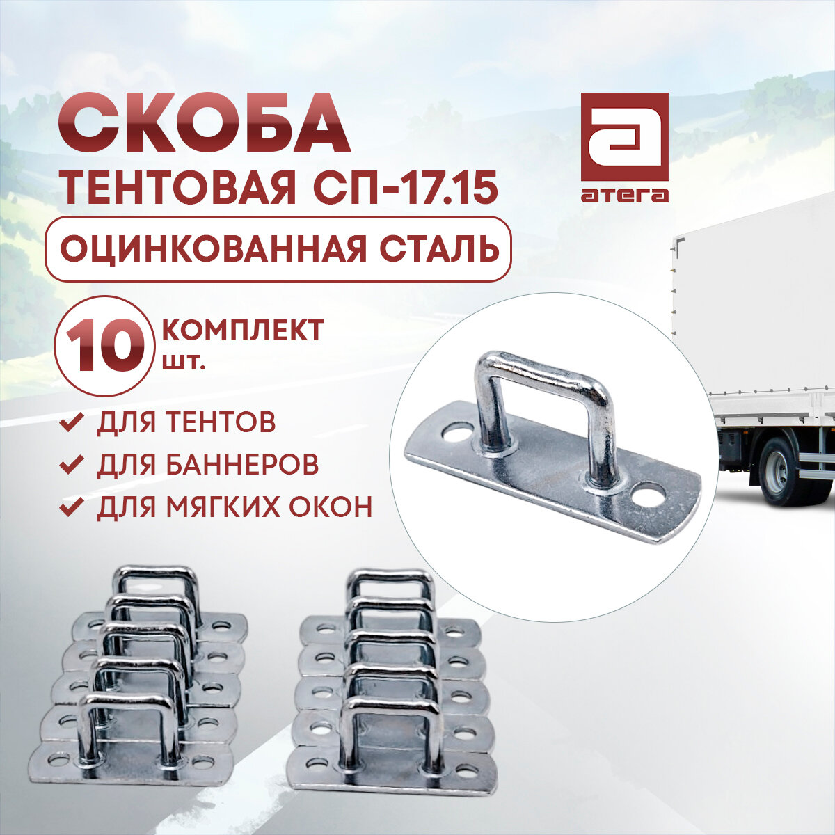 Скоба тентовая с пластиной прямоугольная СП-17.15. Оцинкованная сталь. 10 штук в комплекте.