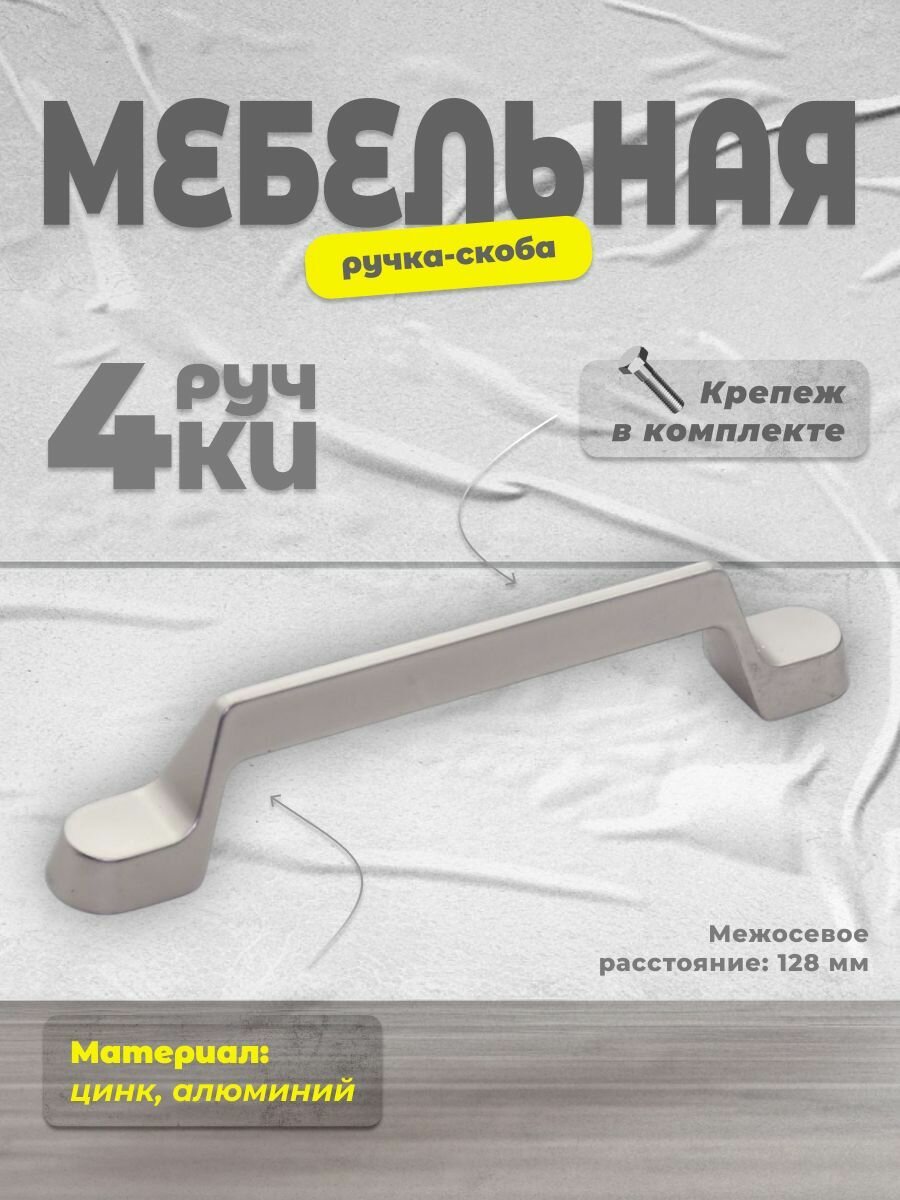 Ручка-скоба Inred IN.01.4193.128. DNI никель, комплект 4 шт, ручка для шкафов, комодов, для кухонного гарнитура
