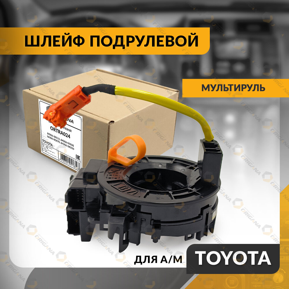Шлейф подрулевой для TOYOTA AVENSIS , CAMRY , COROLLA , AYGO , AURIS , YARIS , INNOVA 1997-2024 , тойота , мультируль
