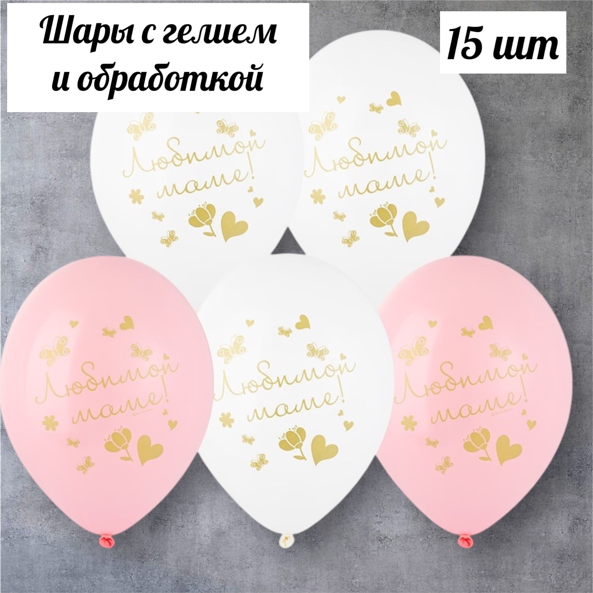 Шары с гелием, под потолок, Маме, на 8 Марта, на День Рождение, на День Матери "Любимой Маме" 15 шт.