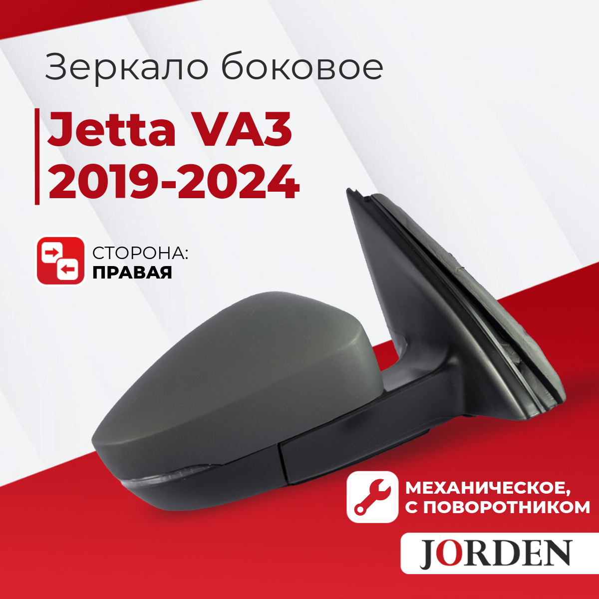 Зеркало боковое заднего вида для Volkswagen Jetta VA3 2019-2024 года, автомобильное механическое с поворотником правое для Фольксваген Джетта