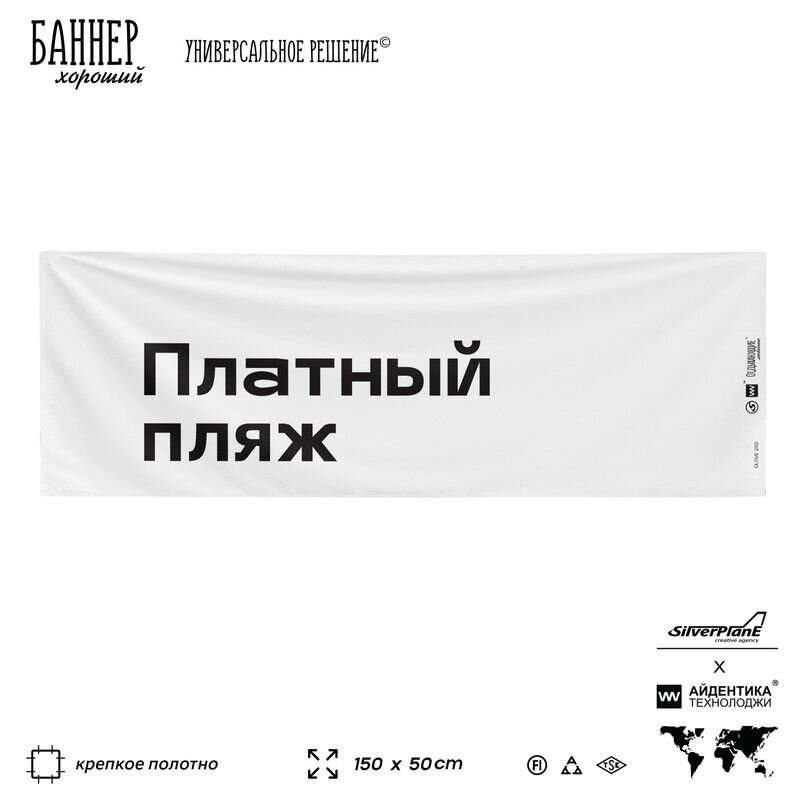 Информационная вывеска баннер Платный пляж, 150х50 см, для пляжа и пристани, белый, Silver Plane x Айдентика Технолоджи