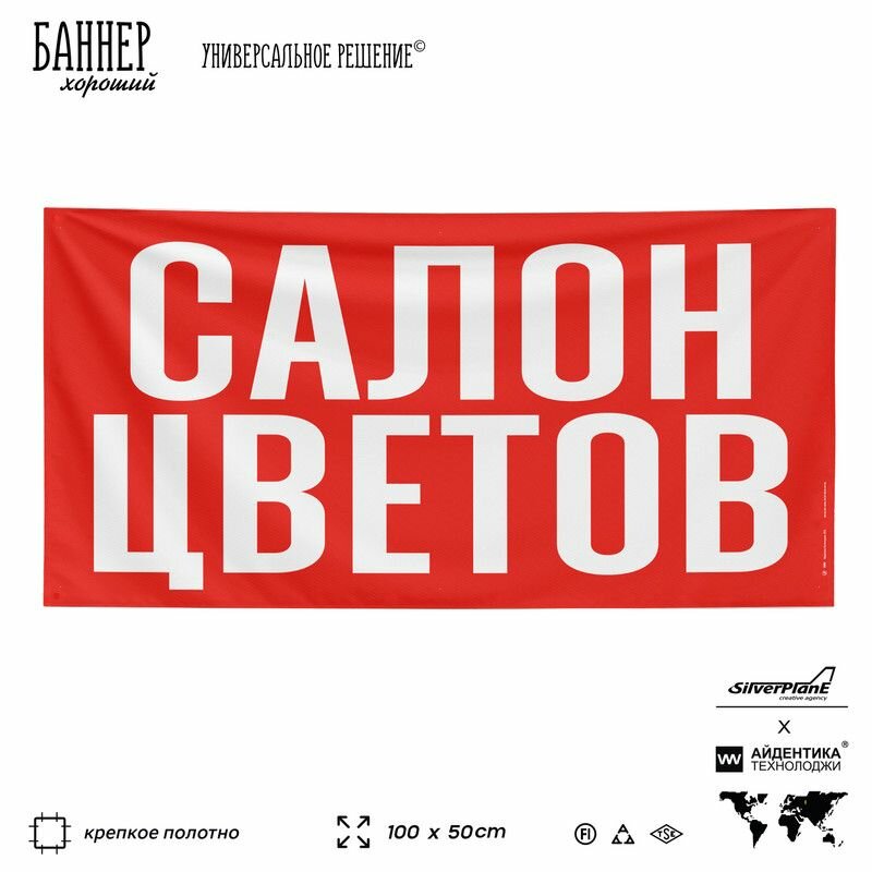 Рекламная вывеска баннер салон цветов, 100х50 см, для магазина, красный, SIlverPlane x Айдентика Технолоджи