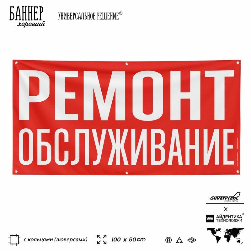 Рекламная вывеска баннер ремонт обслуживание, 100х50 см, с люверсами, для автосервиса, красный, SIlverPlane x Айдентика Технолоджи