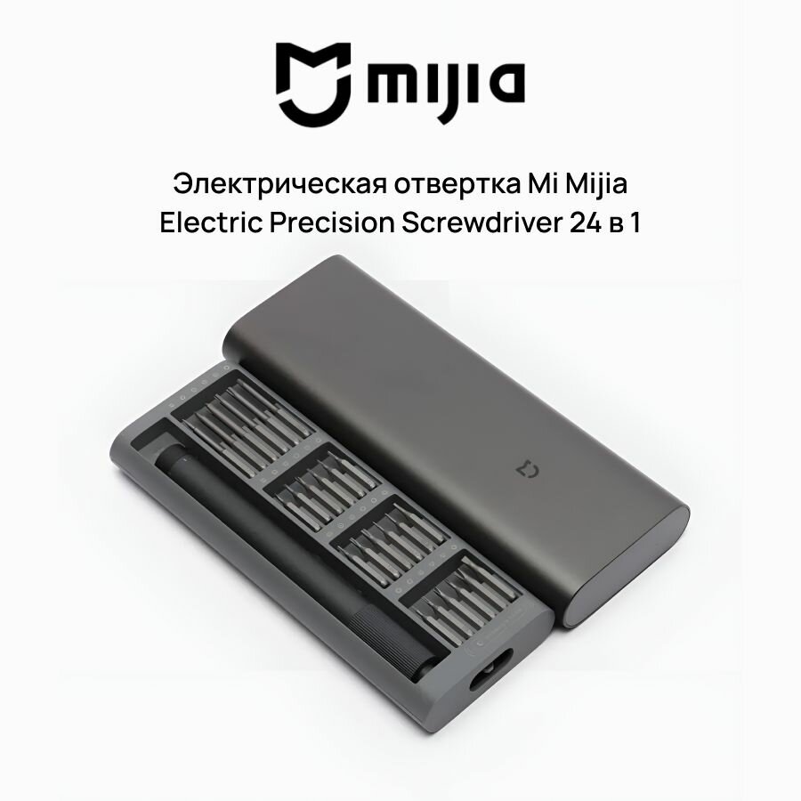 Отвертка Xiaomi электрическая Mijia Electric Screwdriver 24в1