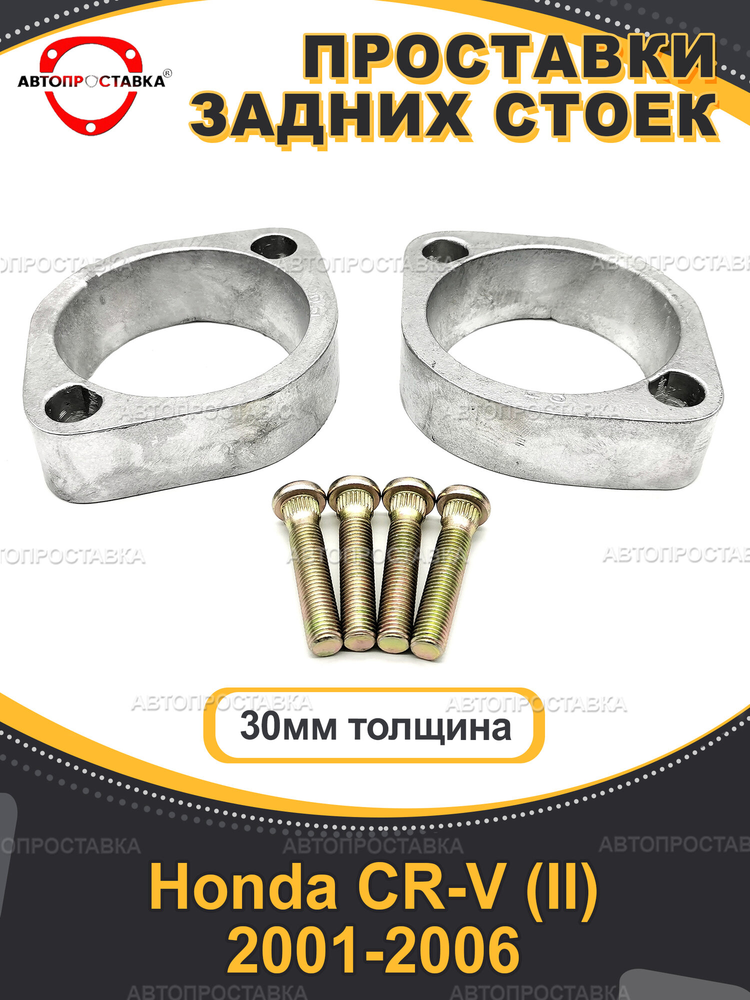 Проставки задних стоек 30мм Honda CR-V (II) 2001-2006 / проставки для увеличения клиренса Хонда ЦР-В 2 поколение