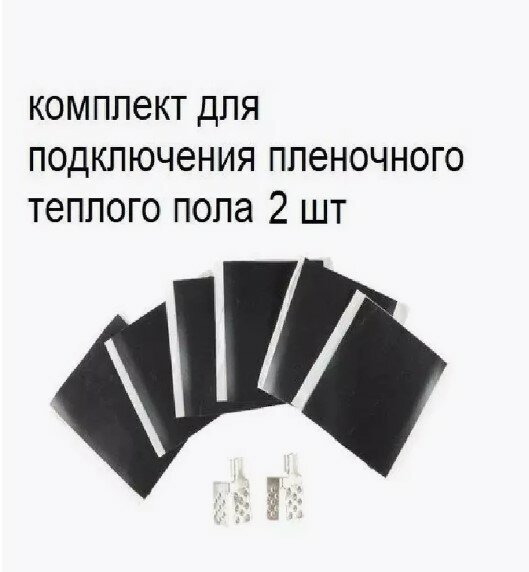 Комплект соединительный (2 клипсы+20 см битумный скотч), для инфракрасных пленок, 2 компл.