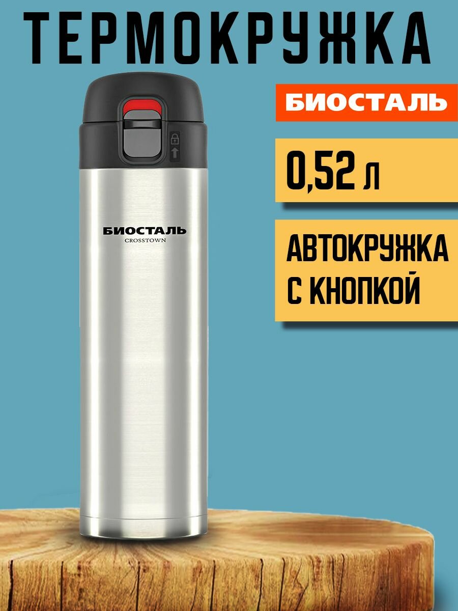 Термокружка для чая и кофе Биосталь Biostal Crosstown, 0,52 л, стальная, NMU-520