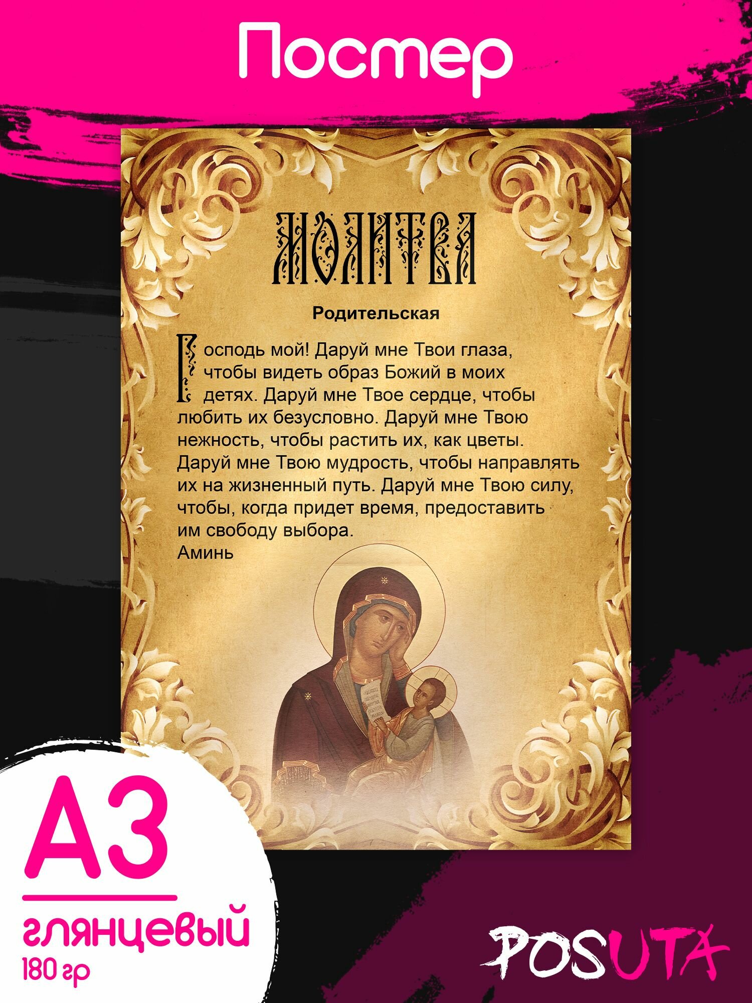 Постер молитва Родительская на стену