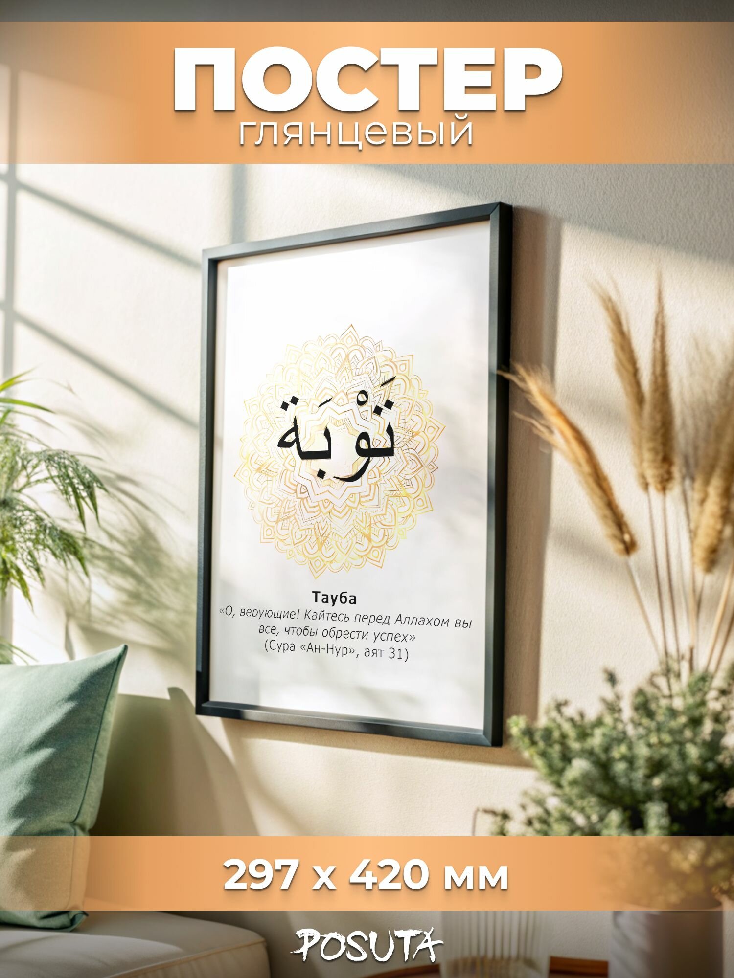 Постеры Мусульманские интерьерные