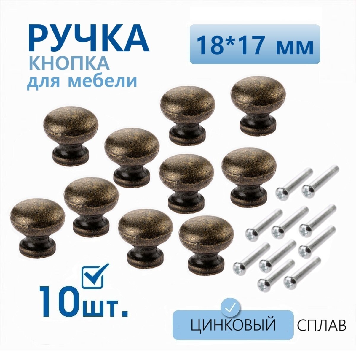 Ручка для мебели античная бронза 18х17 мм 10 шт, ручка кнопка для кухонной мебели, шкафа, шкатулки, комода