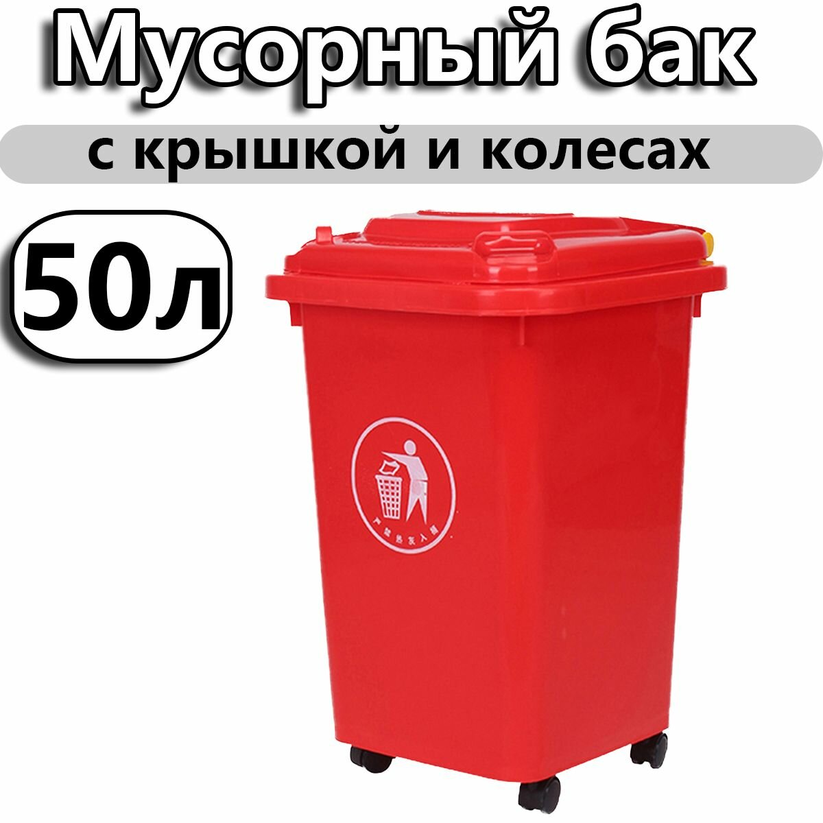 Пластик Мусорный бак на колесах и Крышка, для дачи и сада, 50 литров