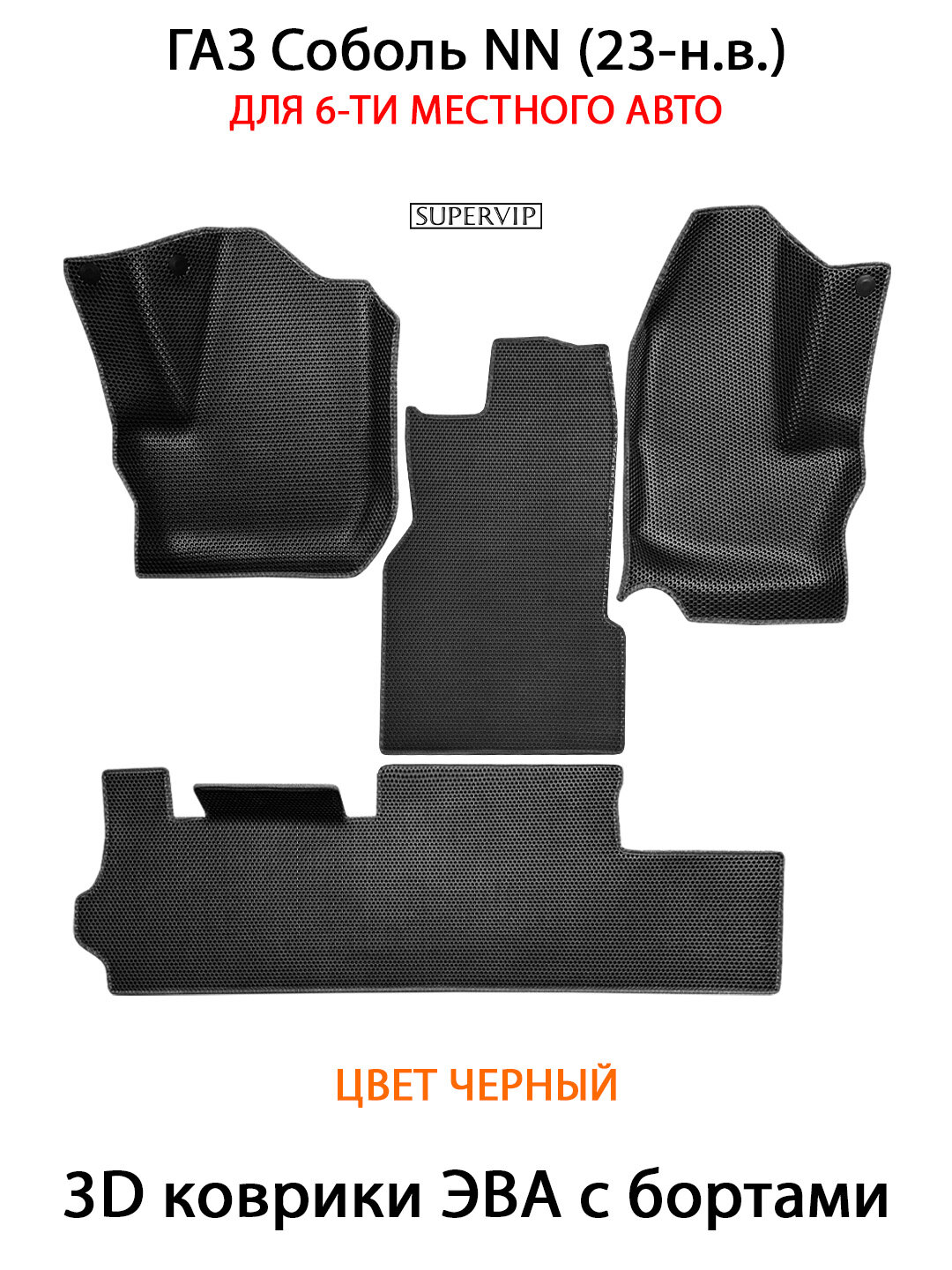 Комплект 3D ковриков ЭВА с бортами в салон для ГАЗ Соболь NN (23-н. в.) 6-ти местное авто.