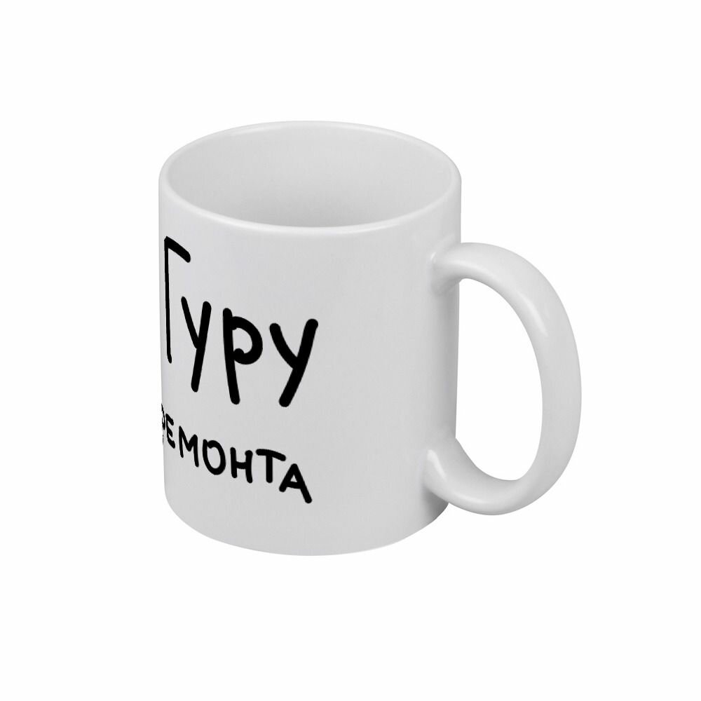 Кружка Гуру ремонта, прикольный подарок мастеру/строителю