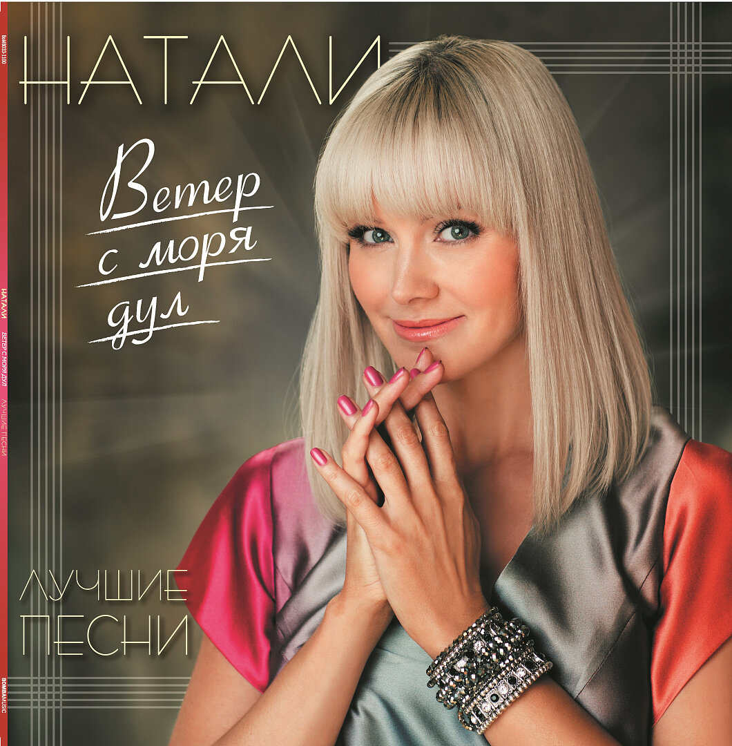 Виниловая пластинка Натали / Лучшие песни (ветер с моря дул) (lp)