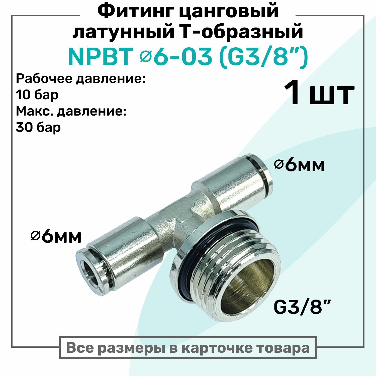 Фитинг латунный NPBT 6-03, цанга 6мм - Наружная резьба G3/8", цанговый штуцер, Пневмофитинг NBPT