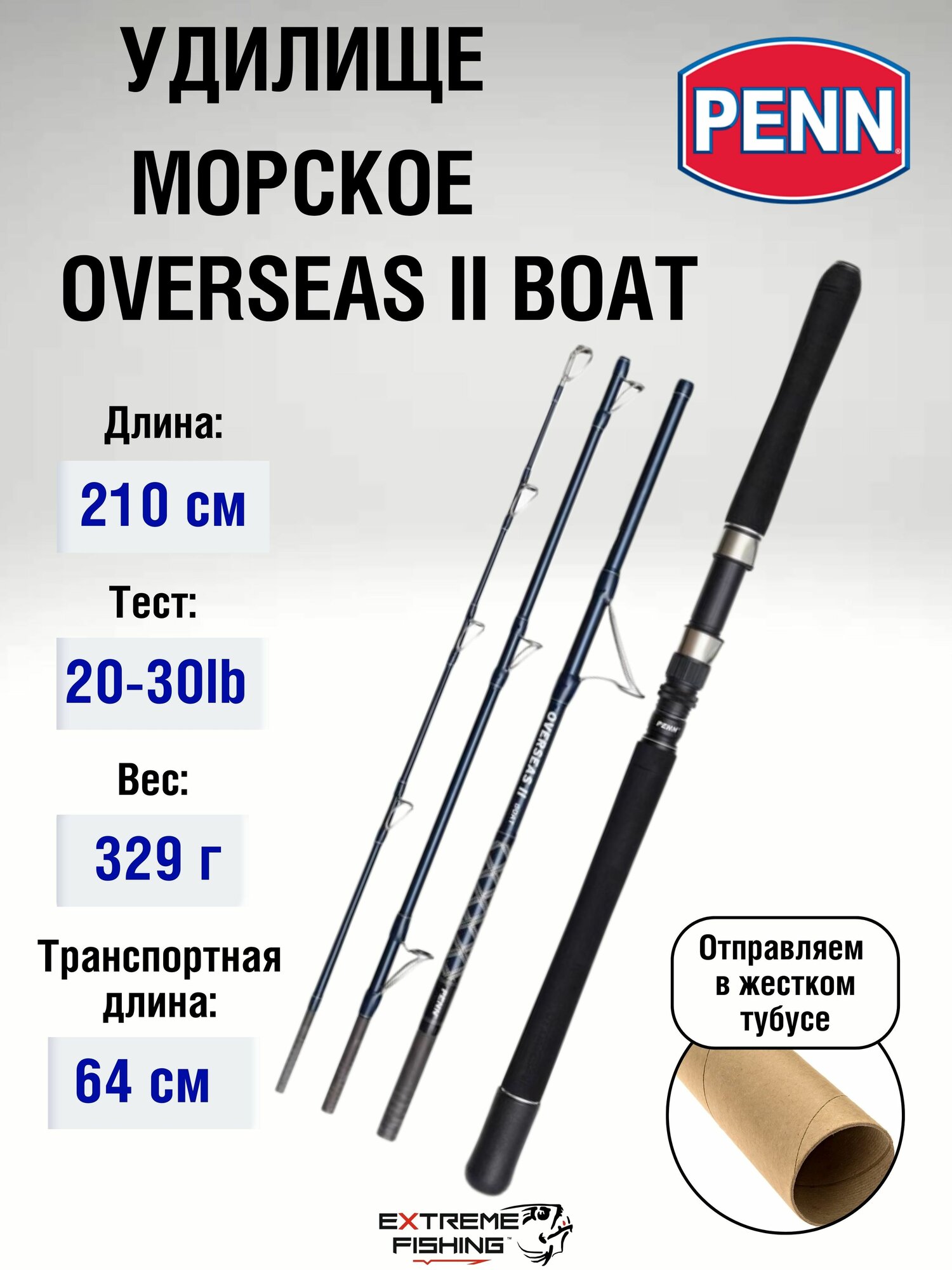 Удилище лодочное тревел 4х частное PENN OVERSEAS II Boat 210 20-30lb 4pcs