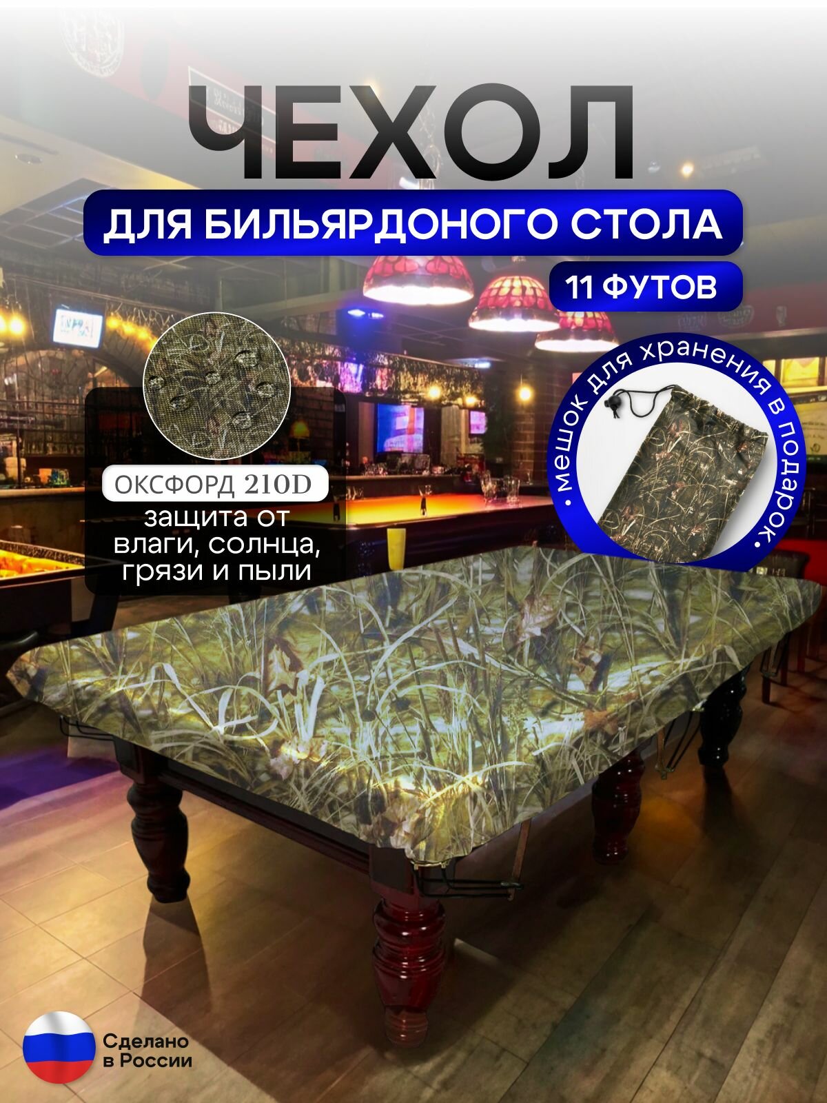 Чехол на бильярдный стол 11 футов (320*160 см) камыш