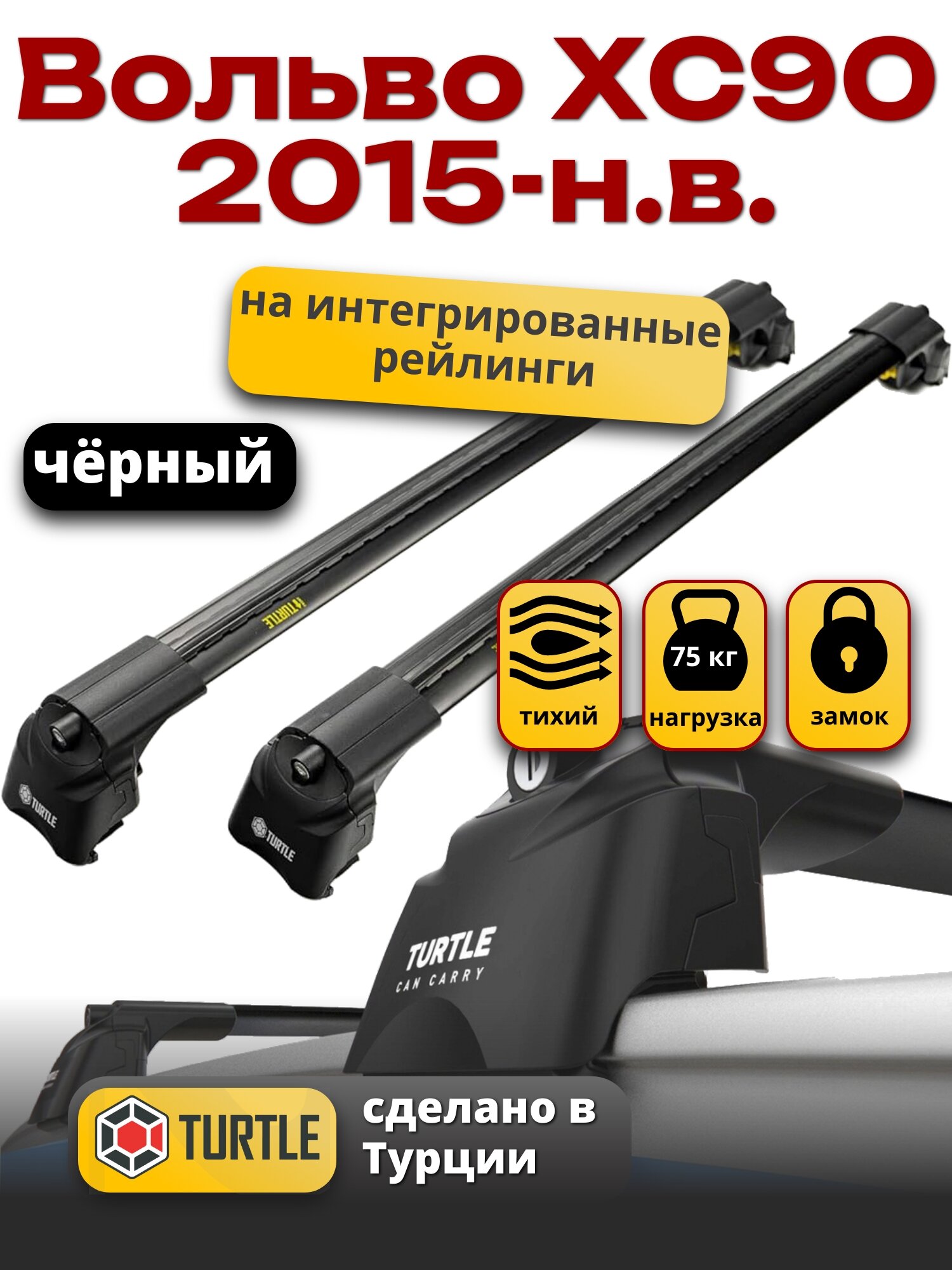 Багажник на крышу на Вольво ХС90 2015-2024, черные аэро дуги, Turtle Air-2