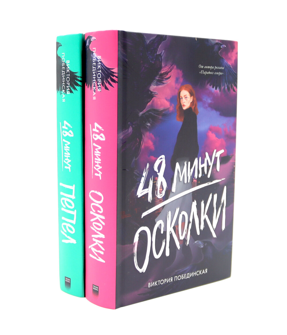 48 минут. Осколки; 48 минут. Пепел (комплект из 2-х книг). Побединская В. Клевер-Медиа-Групп