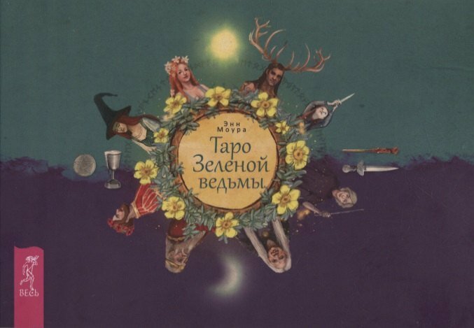 Книга: "Таро Зеленой ведьмы (брошюра)" от Моура Э, русский язык, Карты Таро. Гадание на картах