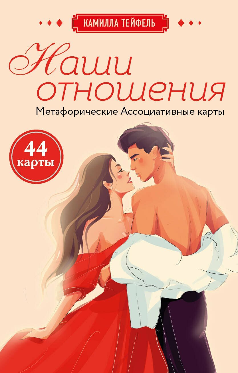Книга: "Наши отношения. Метафорические Ассоциативные карты (44 карты + инструкция)" от Тейфель К, русский язык, Общие вопросы психологии