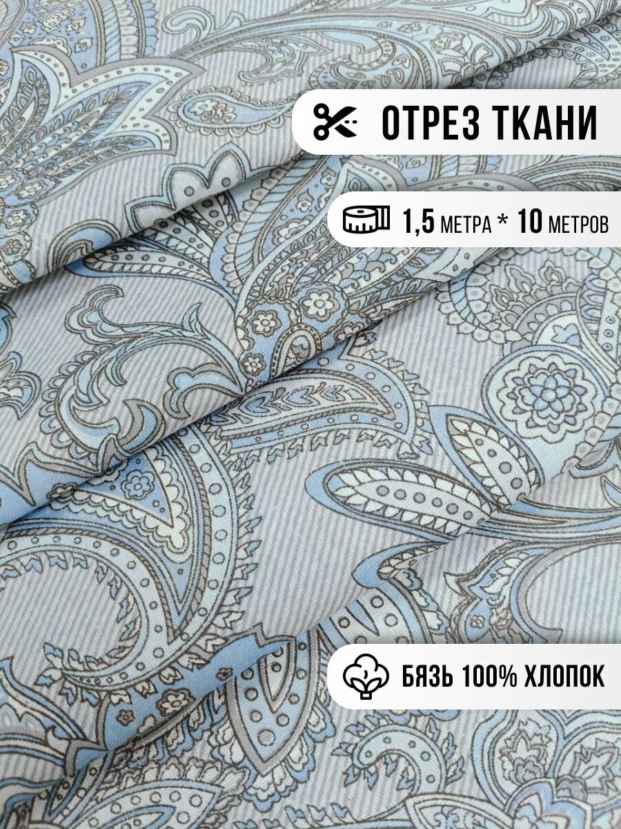 Ткань бязь для шитья и рукоделия, отрез 10м*1,5м, хлопок 100%