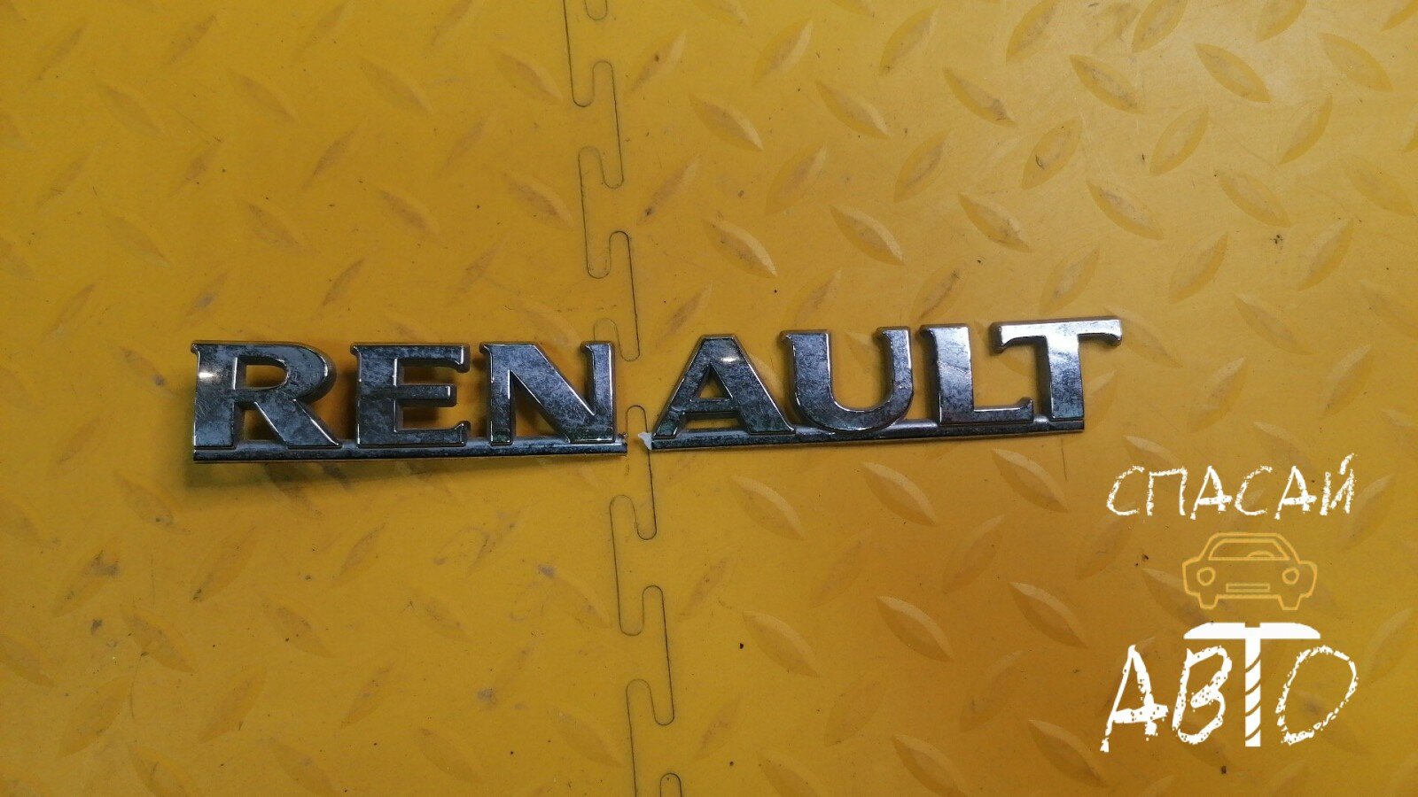 Эмблема/Renault/Logan I, ОЭМ:908952103R, задняя сломана