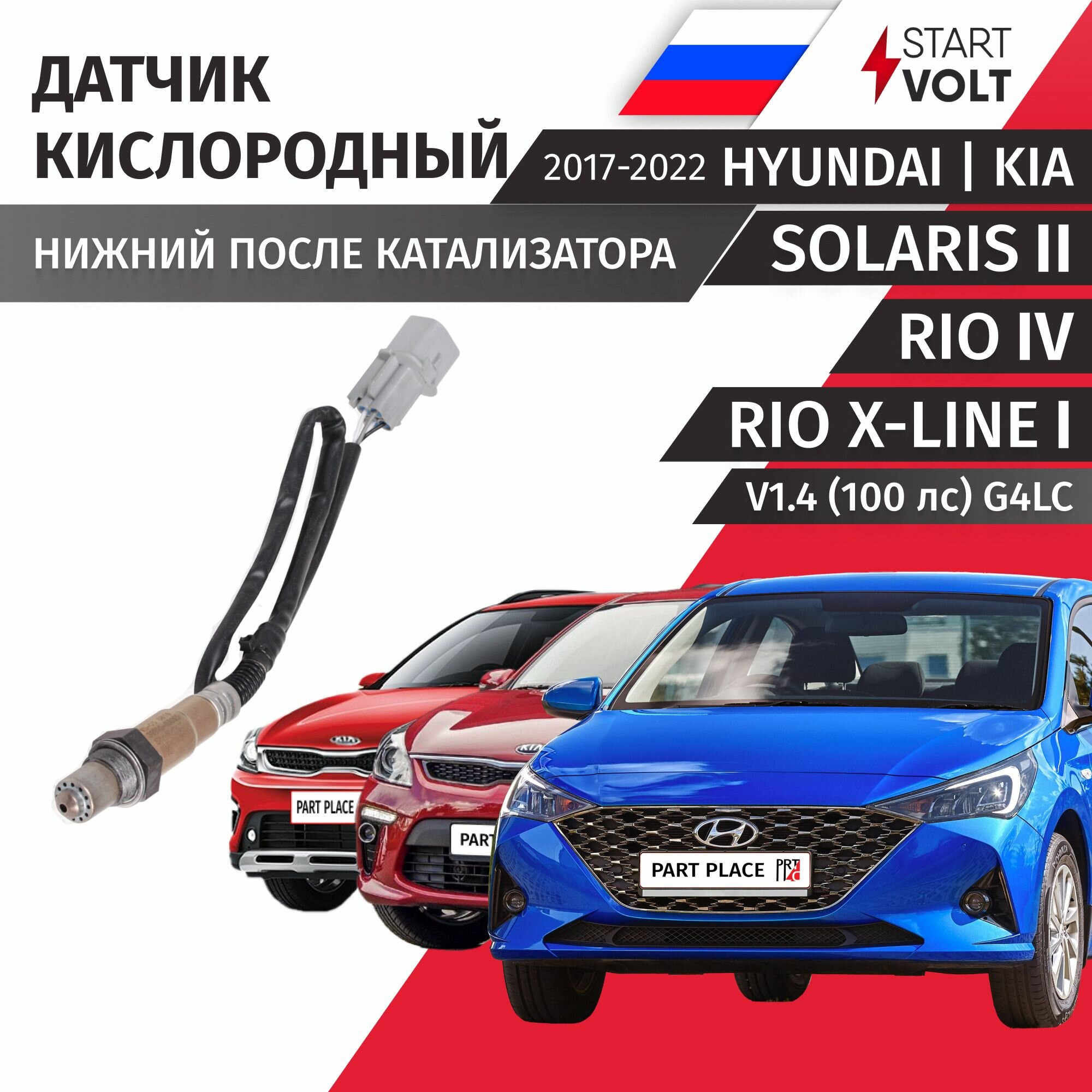Датчик кислородный универсальный нижний после катализатора Hyundai Solaris (2) HCR Kia Rio (4) FB Rio X-Line (1) V1.4 100лс G4LC 2017 - 2022, 1 шт Startvolt