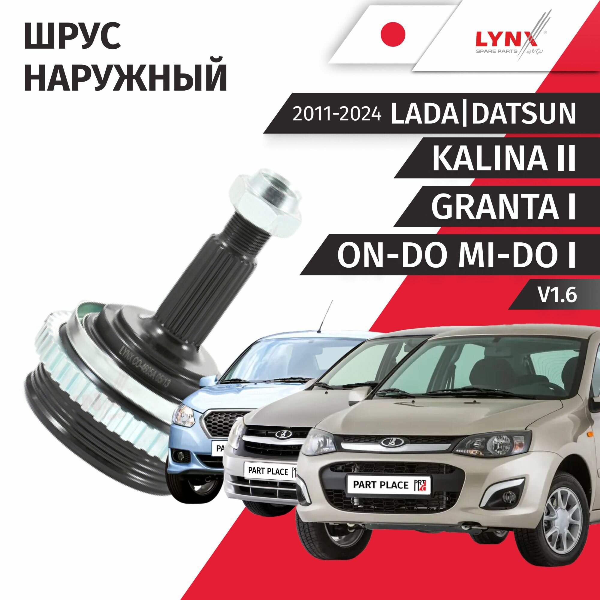 Шрус передний наружный левый правый LADA Kalina 2 Granta Datsun on-DO mi-DO 2190 2191 2192 2194 2195 2197 V1.6 87 98 106 лс ВАЗ-11186 21116 21126 21127 2011 - 2024 с АБС 1шт LYNXauto