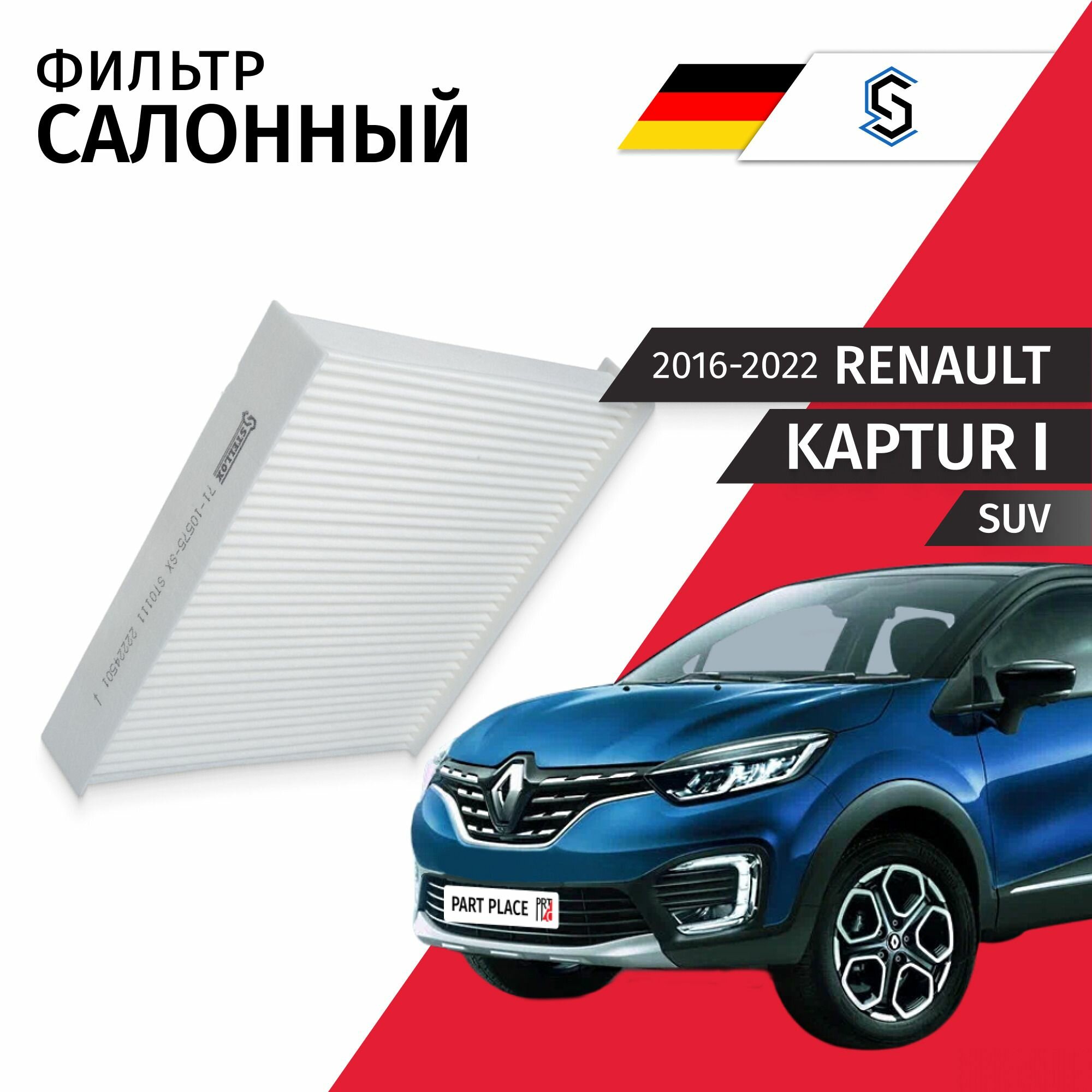 Фильтр салонный Renault Kaptur (1) SUV 2016 - 2022, 1 шт STELLOX