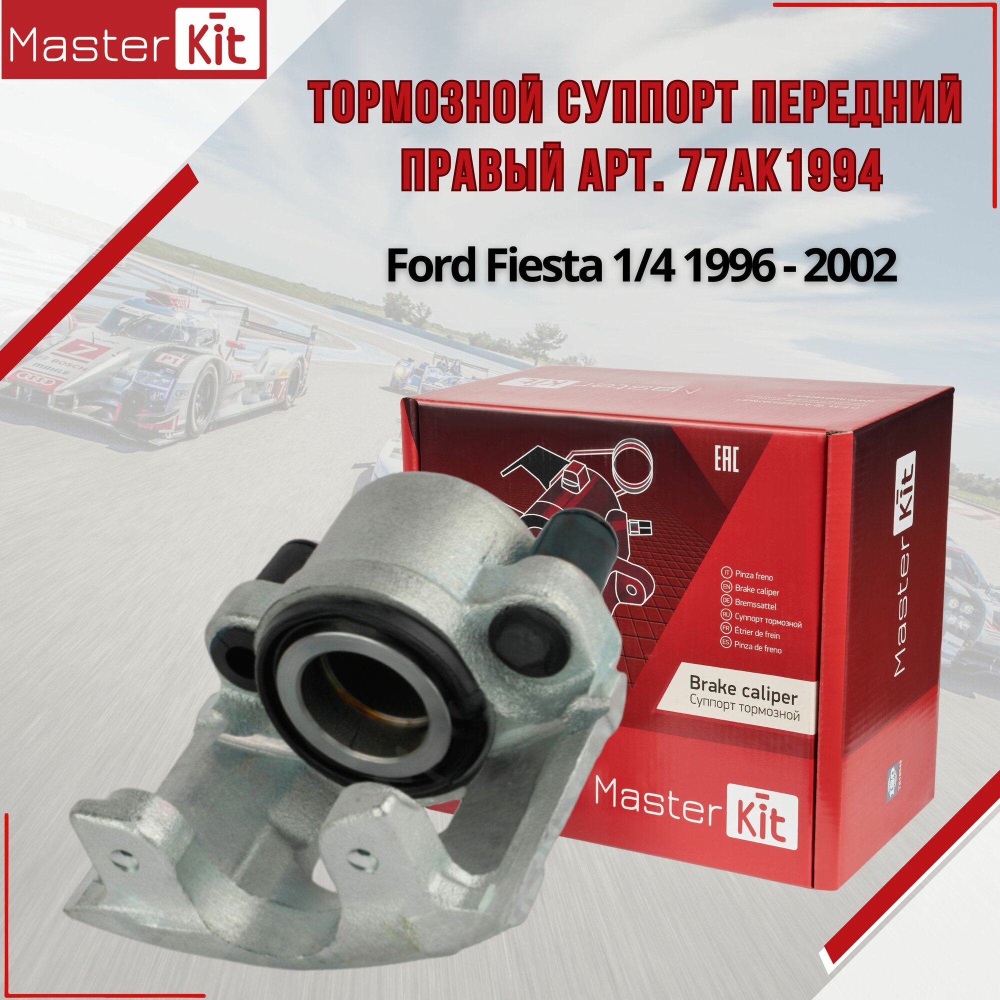 Тормозной суппорт передний правый Ford FIESTA 1/4 1996 - 2002, MasterKit 77AK1994
